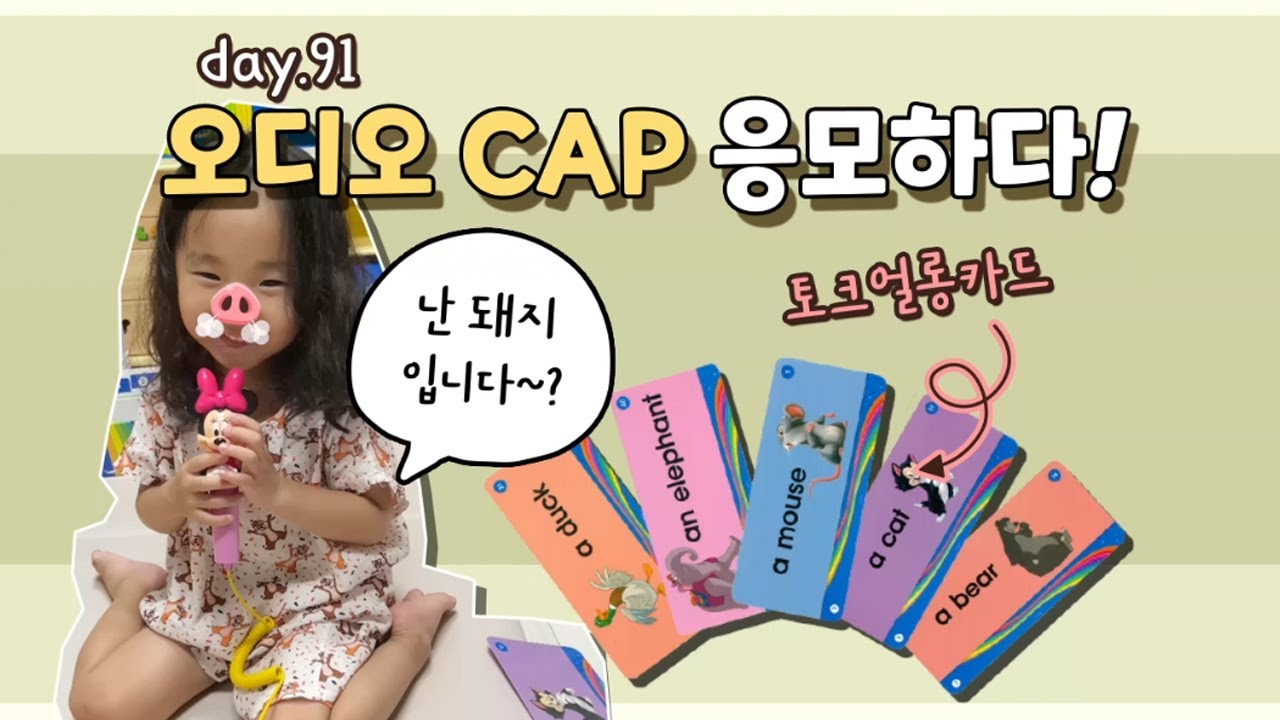 [DWE육아일기]day91. 오디오 CAP 응모하다! - YouTube