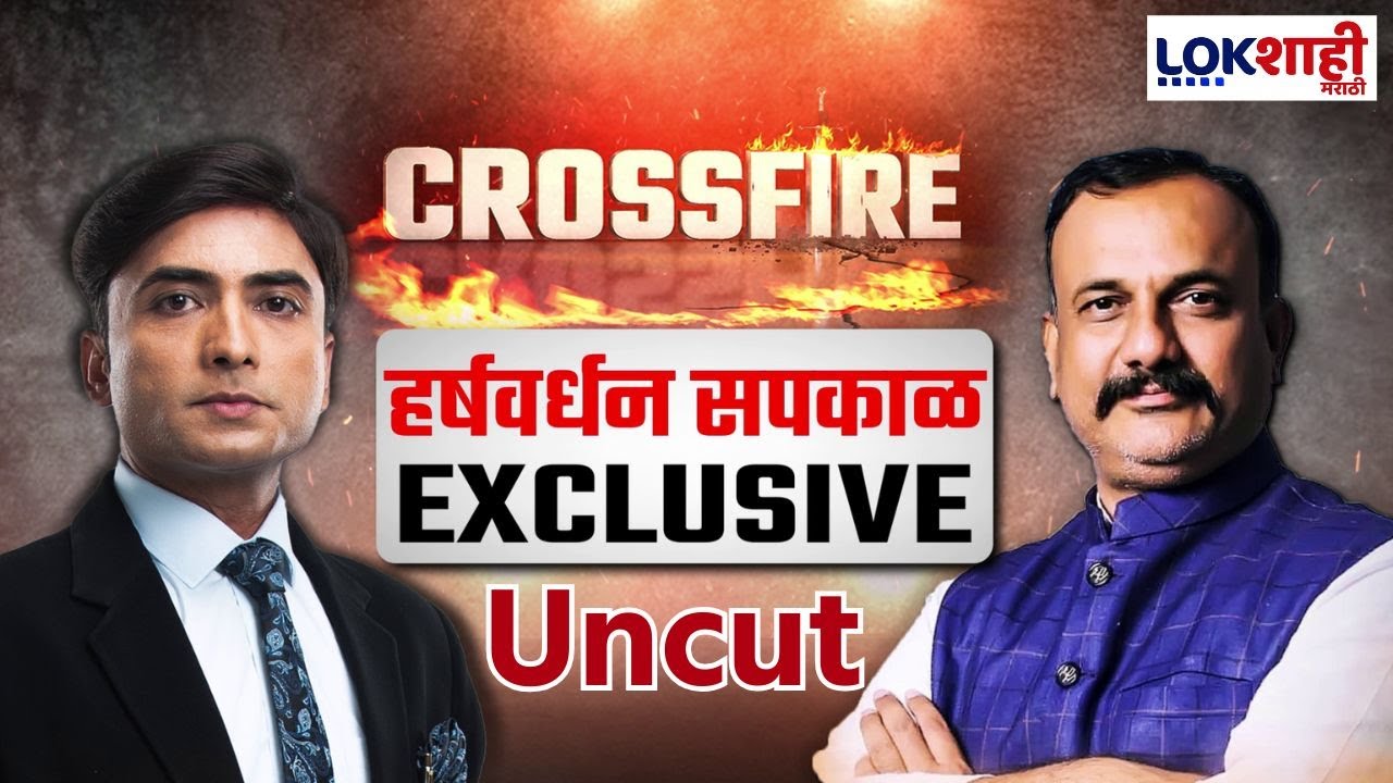 Harshawardhan Sakpal Exclusive | धर्माच्या नावावर फडणवीस राजकारण करतात ...