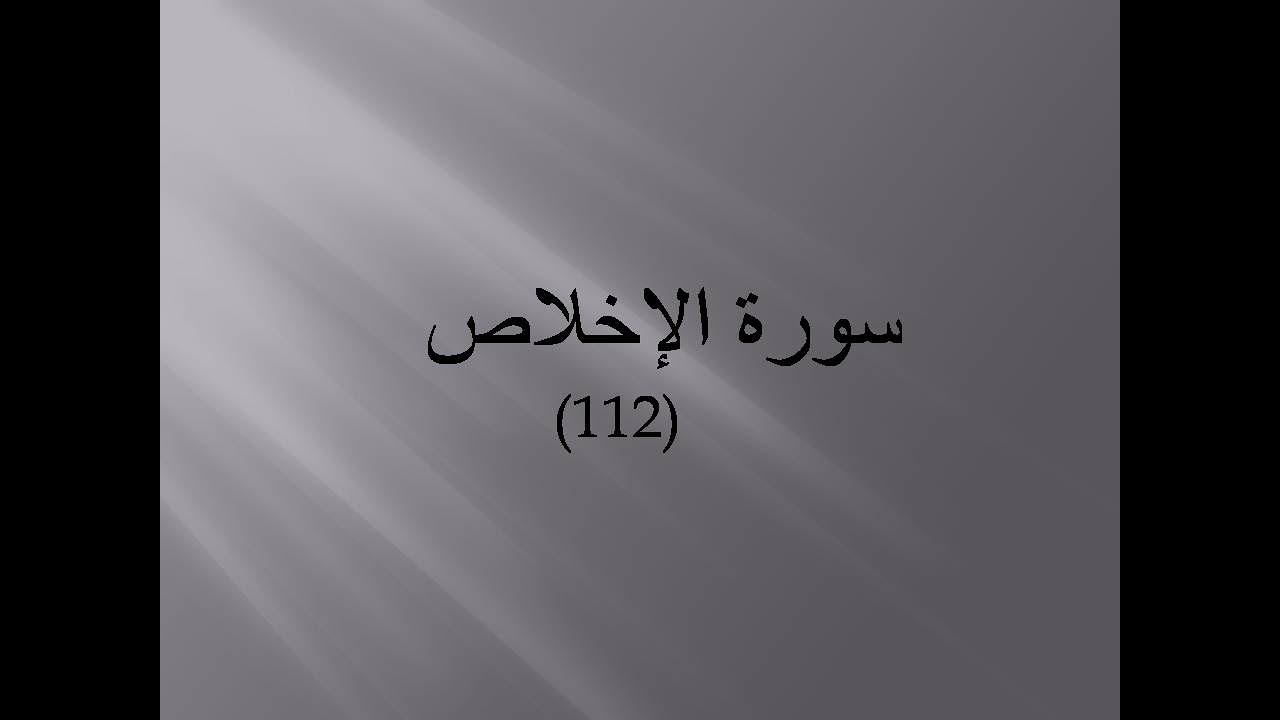 sura 112 - Al-Ikhlas - ஸூரத்துல் இஃக்லாஸ் - YouTube