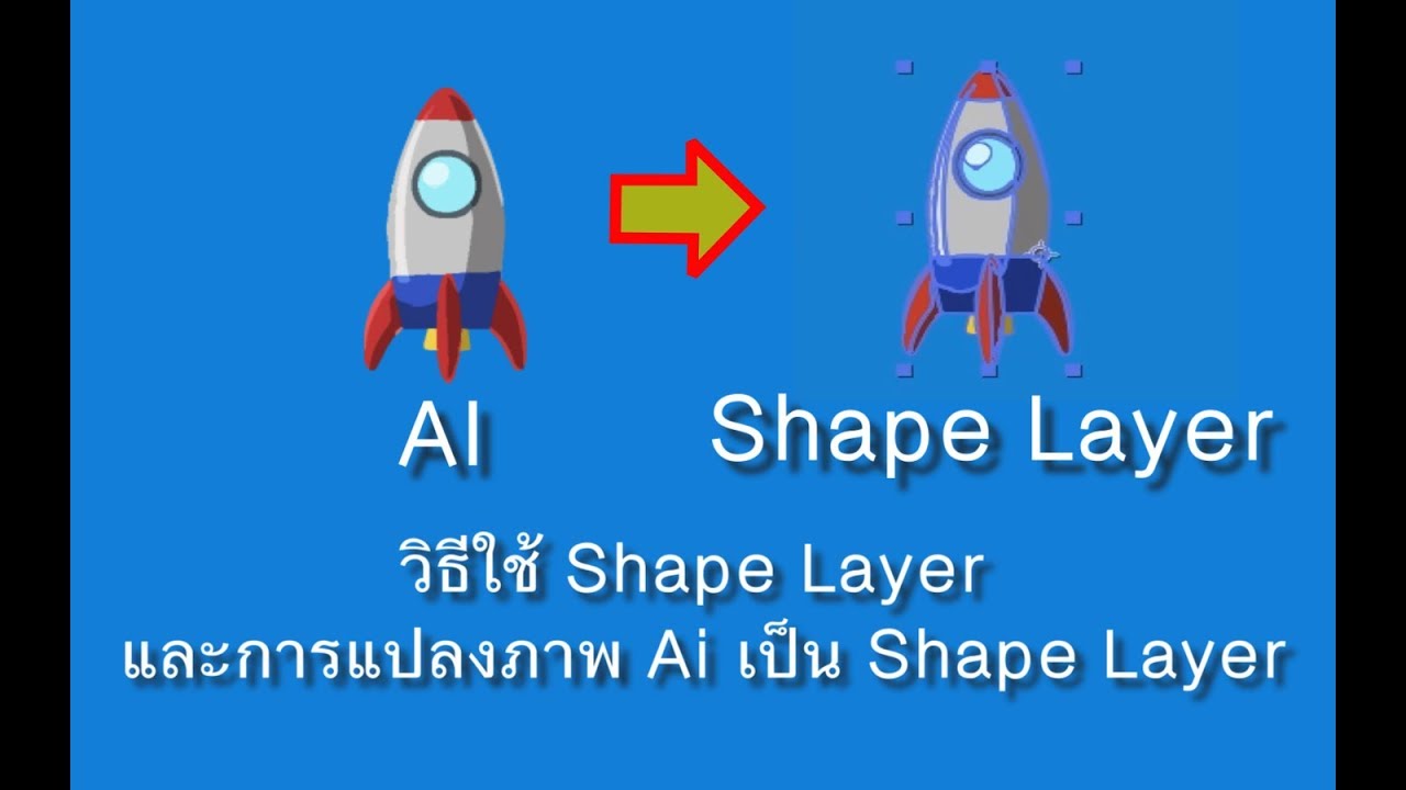 11 วิธีใช้ Shape Layer และการแปลงภาพ Ai เป็น Shape Layer [Basic for ...