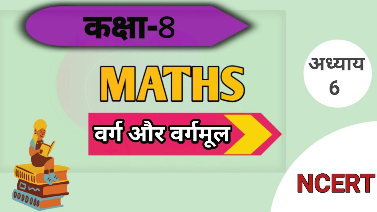 कक्षा 8वी गणित अध्याय 6 वर्ग और वर्गमूल। class 8th mathes chapter 6 ...