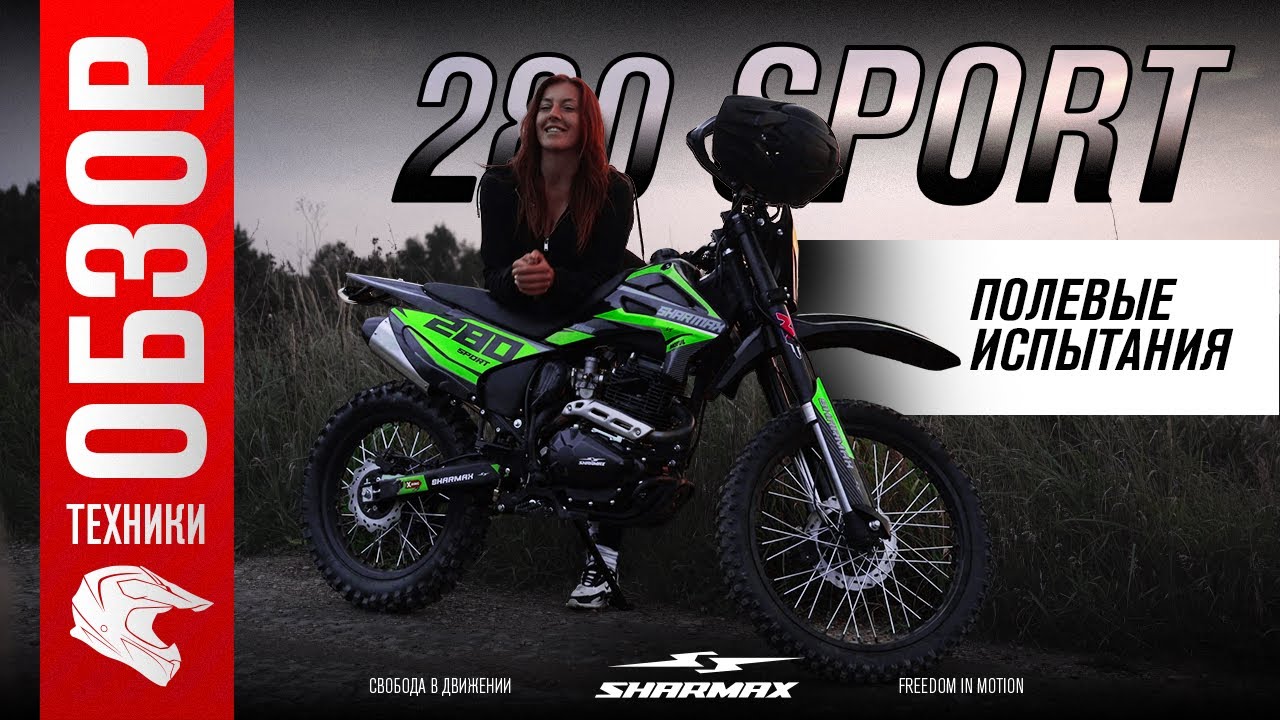 Sharmax Sport 280 - Обзор эндуро мотоцикла в естественной среде / Mary ...