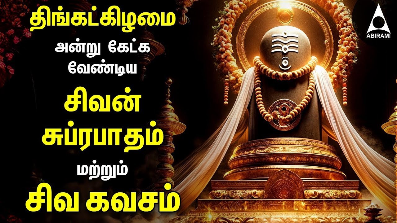 Monday Powerful Shivan Suprabatham And Siva Kavasam | Lord Sivan Tamil ...