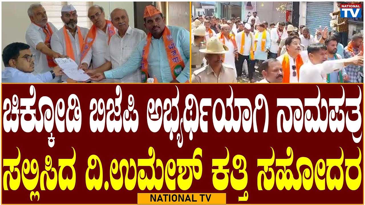 Chikkodi Breaking: ಚಿಕ್ಕೋಡಿ ಬಿಜೆಪಿ ಅಭ್ಯರ್ಥಿಯಾಗಿ ನಾಮಪತ್ರ ಸಲ್ಲಿಸಿದ ದಿ ...