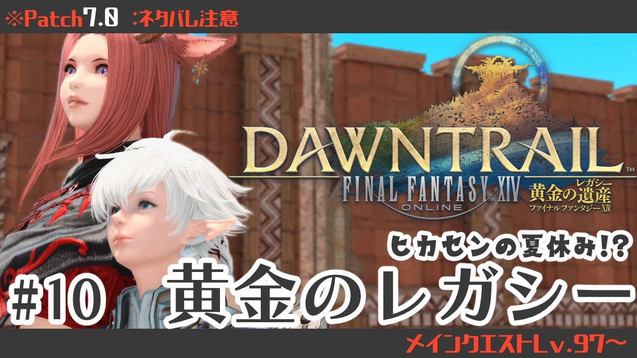 #10🔶【FF14】Patch7.0メインクエスト 黄金のレガシー⚠ネタバレ注意 【FINAL FANTASY XIV】 - YouTube