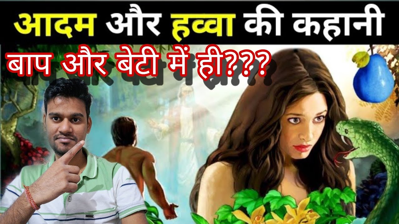 Adam और Hawa कैसे पैदा हुए | Adam aur hawa ki kahani | मां सरस्वती और ...