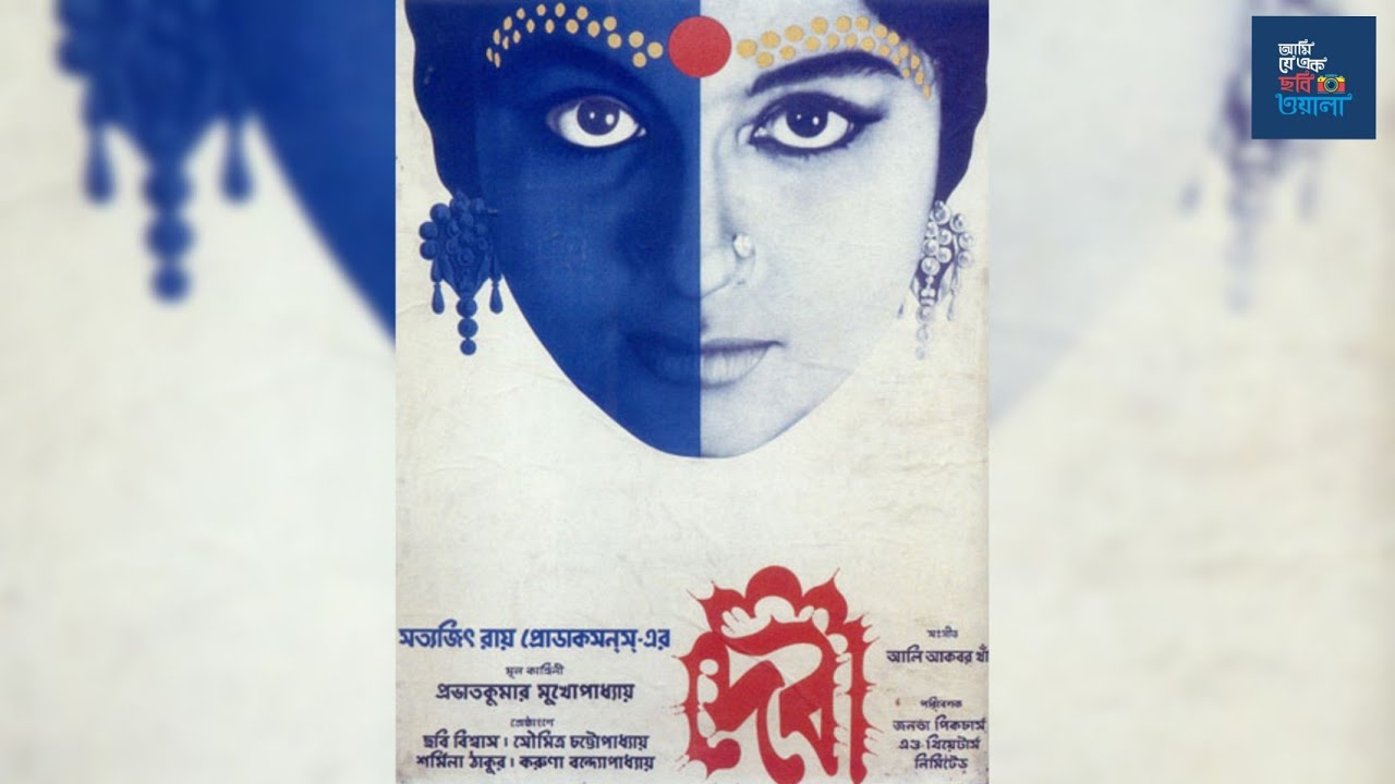Devi (1960) দেবী Full Bengali Movie by Satyajit Ray - YouTube