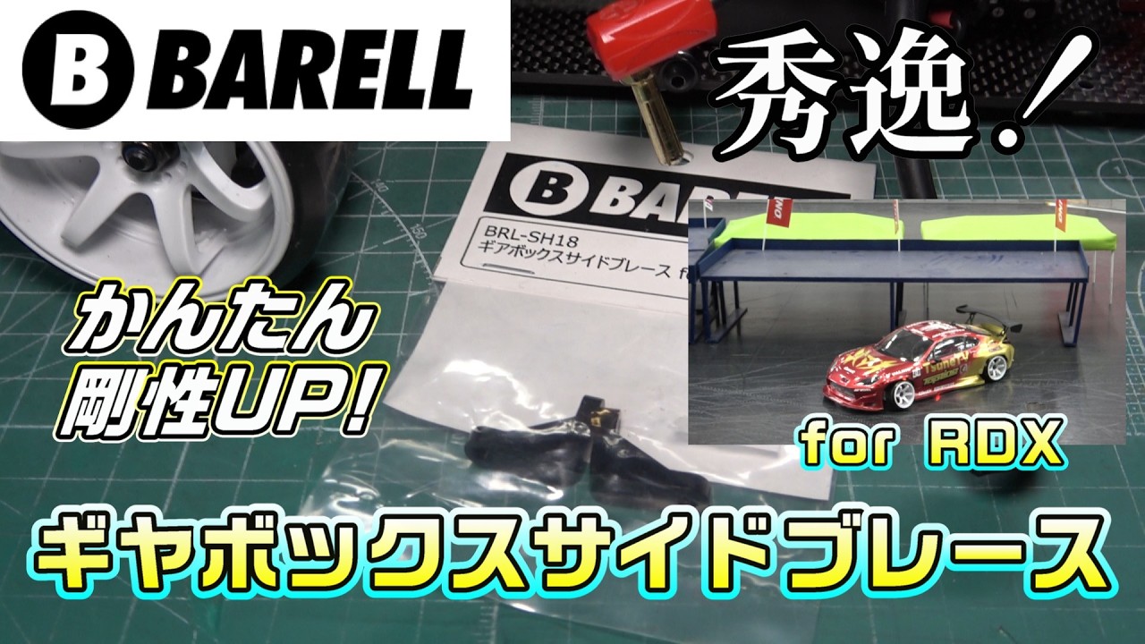 【ラジドリ】BARELLさんのサイドブレースが秀逸です！in JOYUS RC DRIFT Reve D RDX with BARELL ...