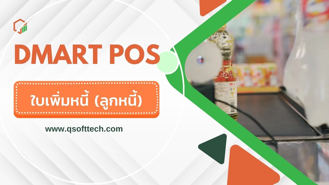 โปรแกรมpos dmart: ใบเพิ่มหนี้ (ฝั่งลูกหนี้) - YouTube