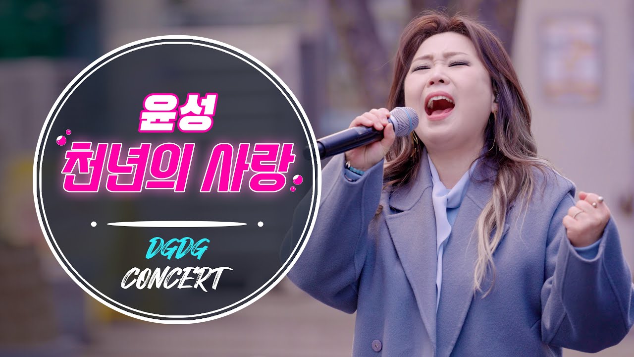 [4K] 윤성 '천년의 사랑‘ 버스킹 레전드 @명동 DGDG Busking Concert / DGDG STUDIO - YouTube