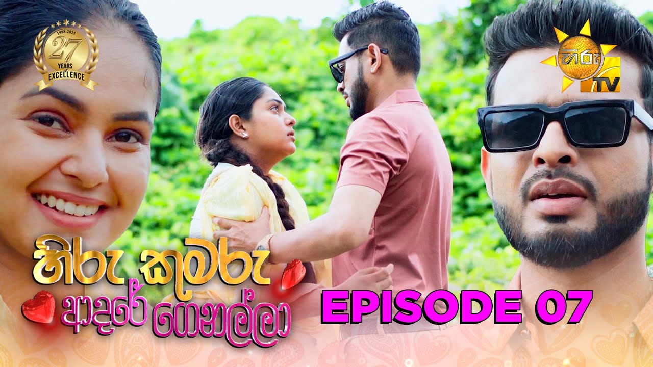 Hiru Kumaru Adare Genalla - හිරු කුමරු ආදරේ ගෙනල්ලා | Episode 07 | 2025 ...