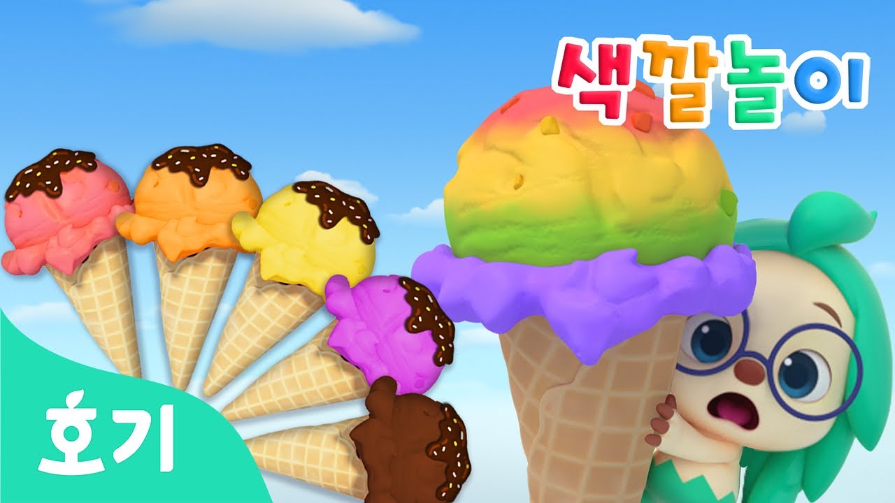 알록달록 색깔 아이스크림🍧🌈 동요 And 색깔놀이 모음 과일 아이스크림 만들어요 색깔놀이 호기 핑크퐁 놀면서 배워요 Youtube