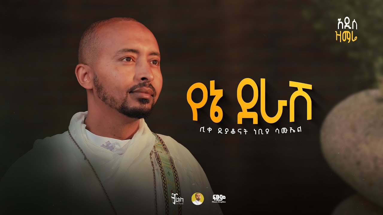🔴NEW🔴አዲስ ዝማሬ Deacon Nebiyu Samuel " የኔ ደራሽ" YENE DERSHE ...