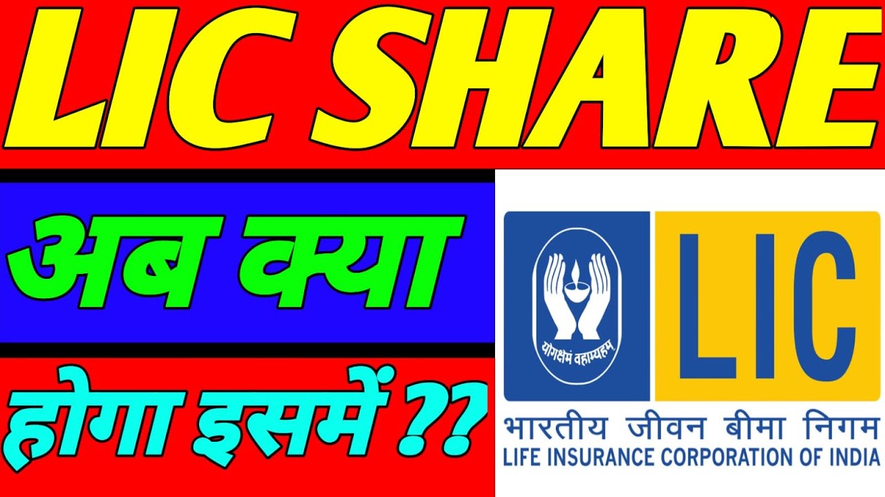 LIC SHARE | LATEST NEWS ON LIC SHARE | AB KYA HOGA LIC K SHARE MAIN BUY ...