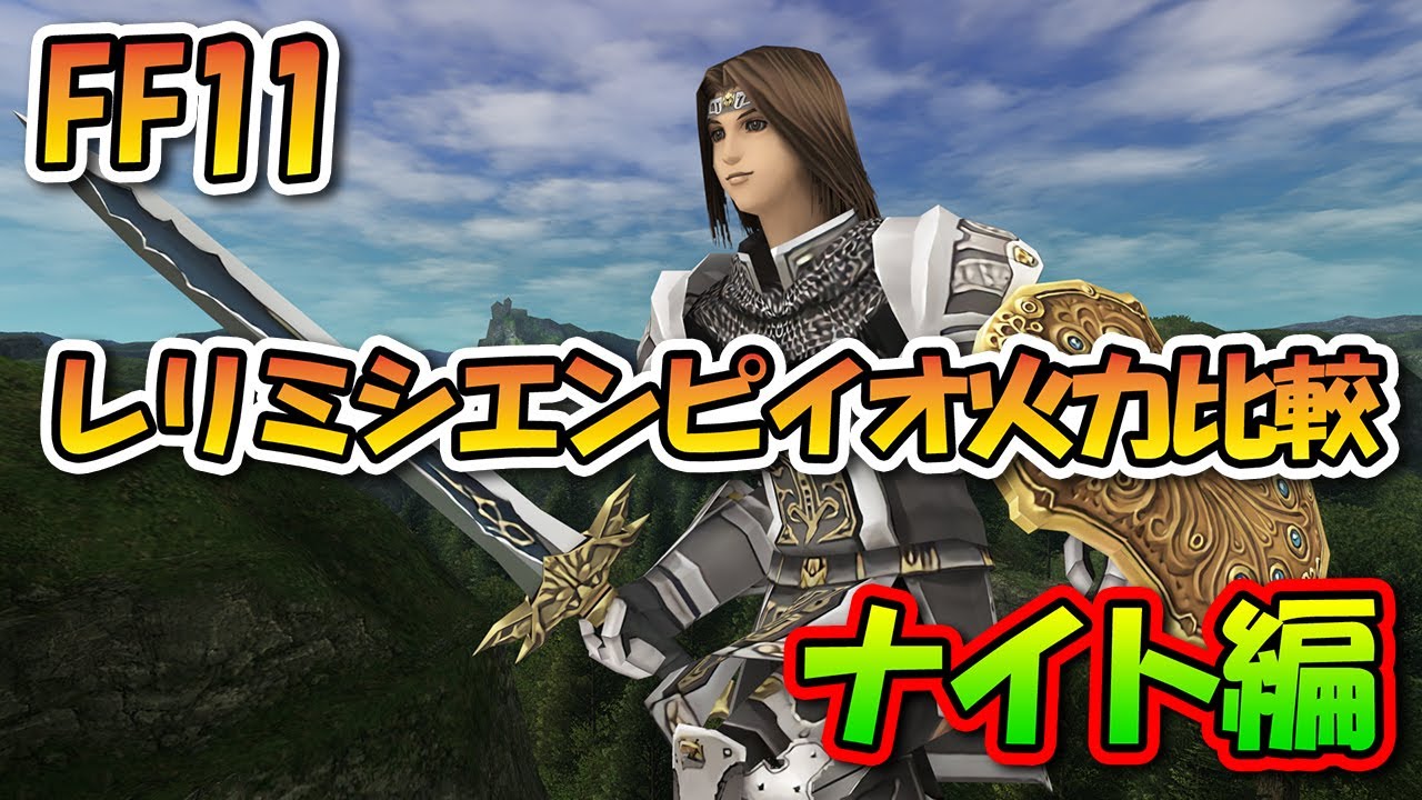 FF11 RMEA火力比較 ナイト編 - YouTube