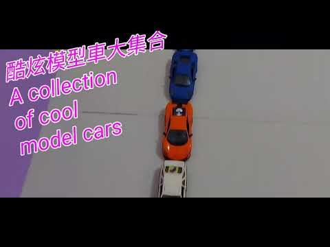 酷炫模型車大集合 A collection of cool model cars - YouTube