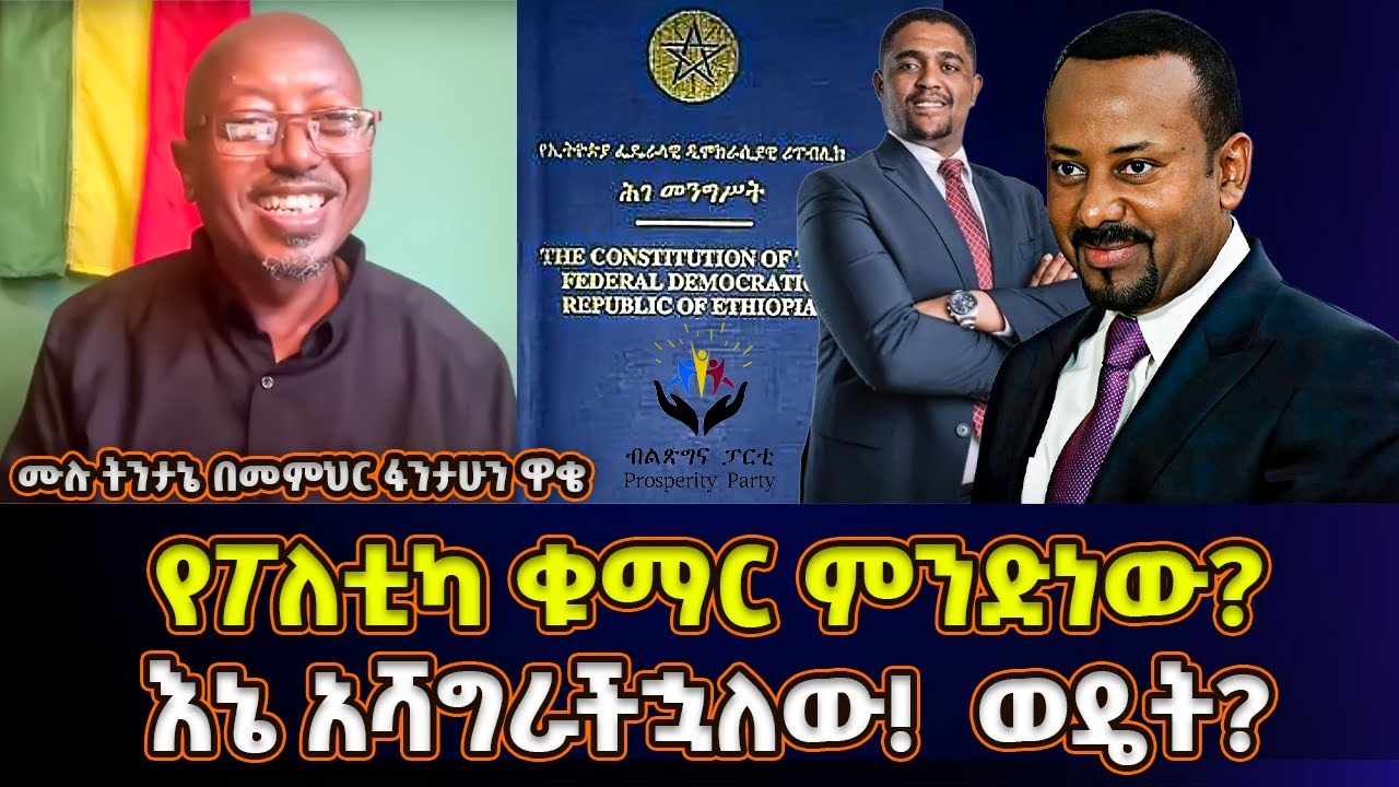 የፖለቲካ ቁማር ምንድነው? እኔ ላሻግራችሁ! ወዴት? | መምህር ፋንታሁን ዋቄ | Memeher Fantahun ...