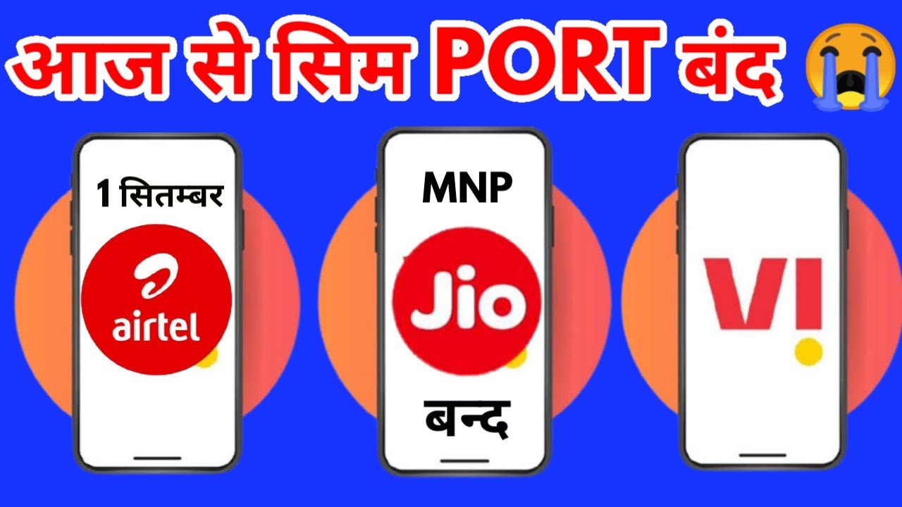 Jio Airtel Vi Mnp Update बंद 1 सितम्बर Jio Mnp Update Airtel MNP Update ...