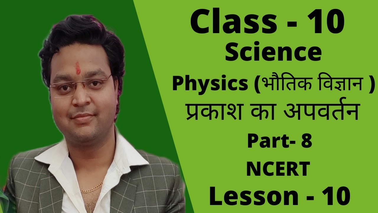 Science Physics Class 10 प्रकाश का अपवर्तन NCERT Part 8 - YouTube
