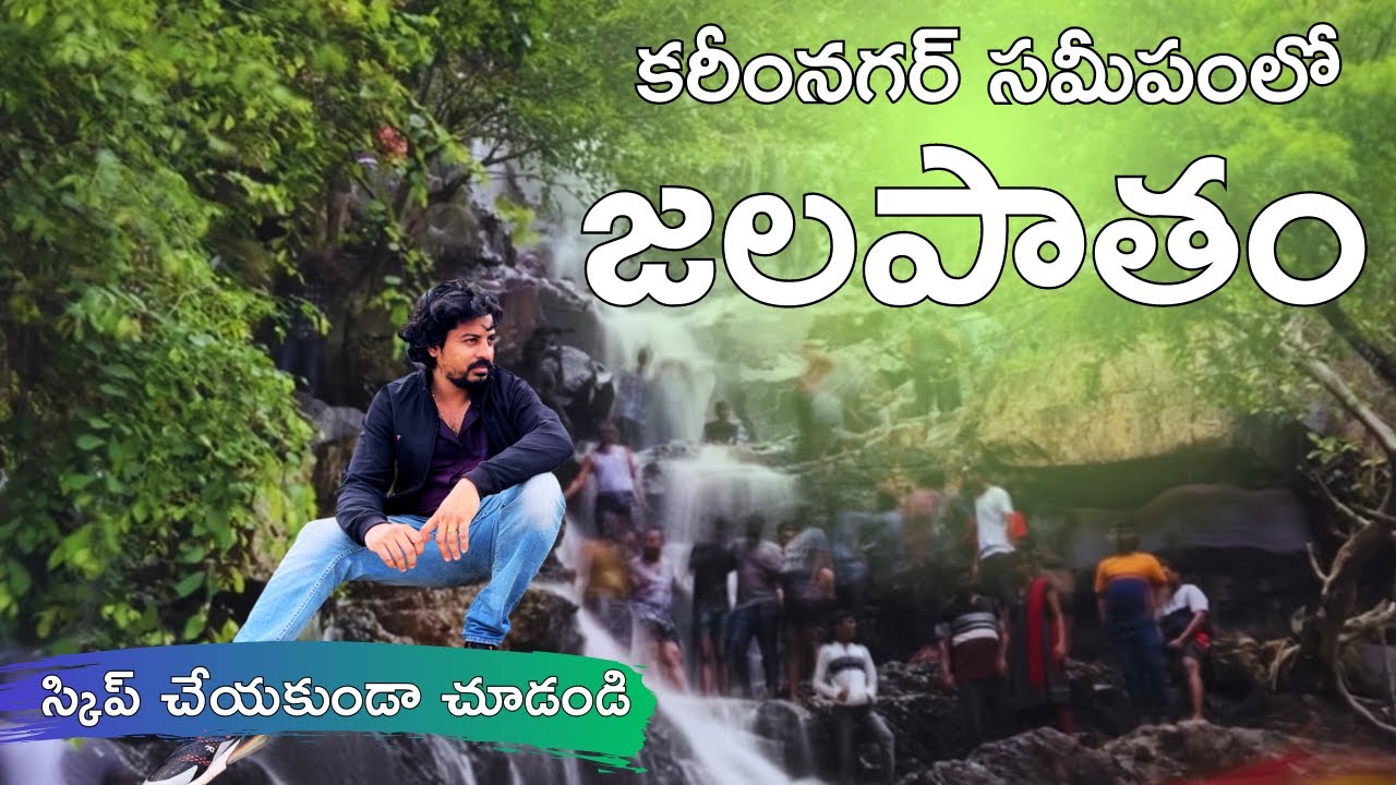 Waterfall Near Karimnagar | Raikal near Huzurabad | Mama memu Local ...