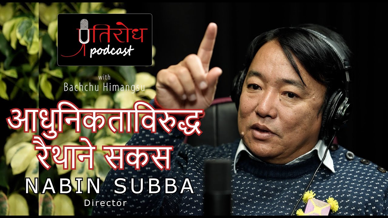 Modernism vs Localism || NABIN SUBBA || प्रतिरोध-PODCAST with बच्चु ...