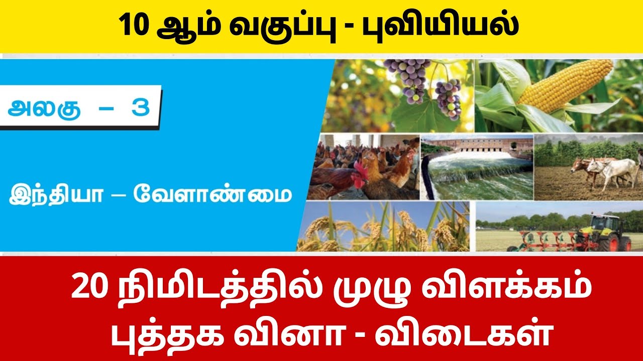 TNPSC 10th Social Geography 3rd Lesson Book Back tnpsc-10th-social-geography-3rd-lesson-book-back