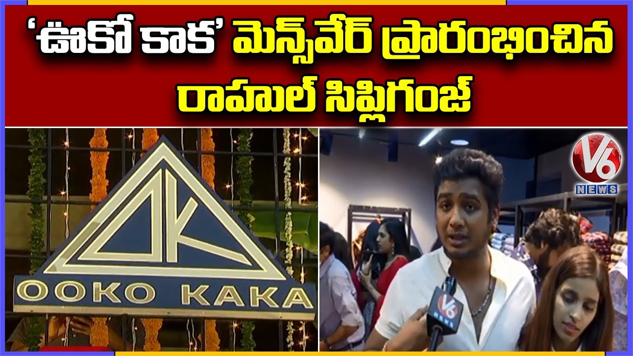 Rahul Sipligunj Launches 'Ooko Kaka' Clothing Store | V6 News - YouTube