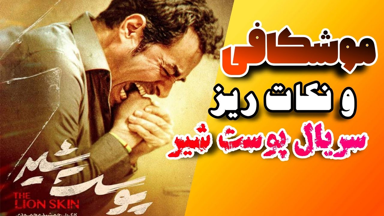 موشکافی و نکات مخفی سریال پوست شیر🦁 Youtube
