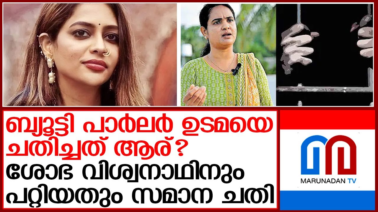 ശോഭ വിശ്വനാഥിനും ബ്യൂട്ടി പാര്‍ലര്‍ ഉടമയ്ക്കും പറ്റിയത് സമാനമായ ചതി ...