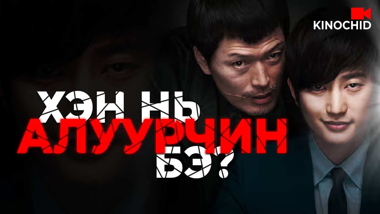 Kino Алуурчны өчил Хэн нь яг алуурчин юм бэ Youtube