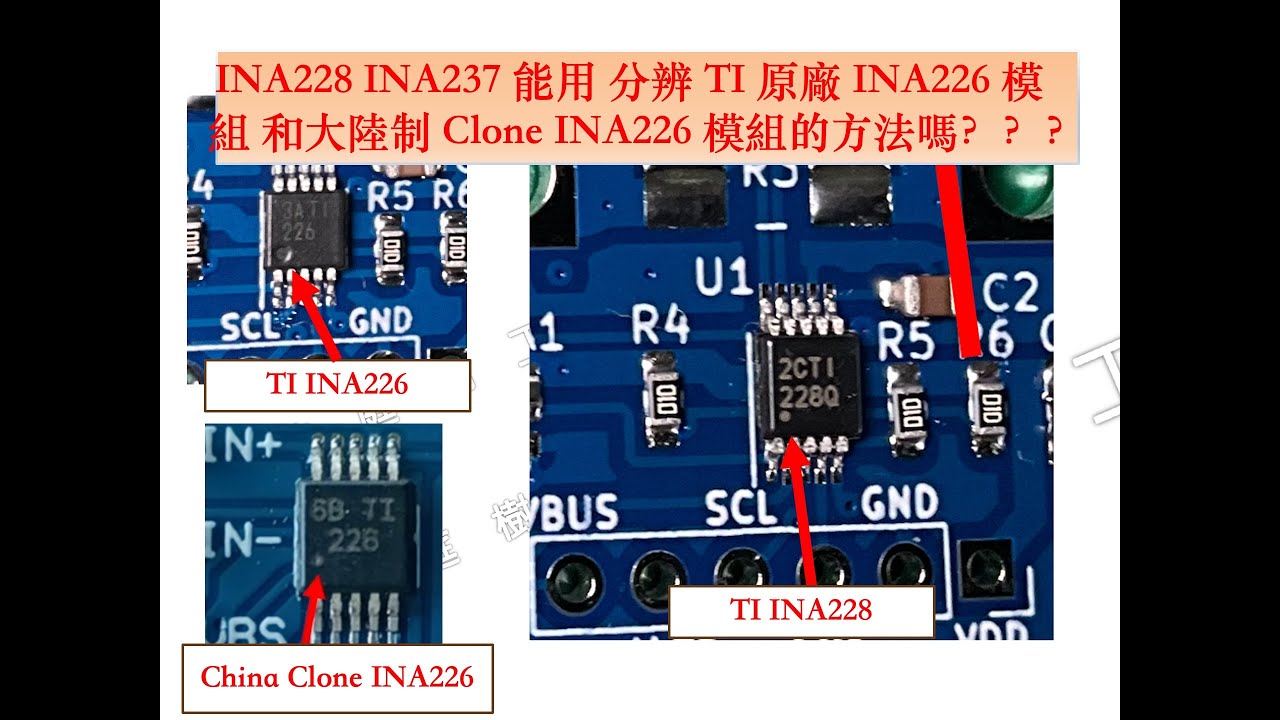 INA228 INA237 能用 分辨 TI 原廠 INA226 模組 和大陸制 Clone INA226 模組的方法嗎？？？ | 芸庭樹 ...