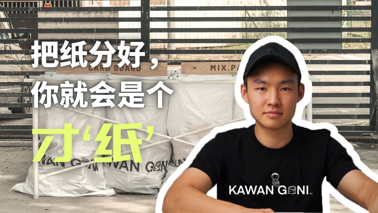 Kawan Guni 干净回收 | 纸类回收指南 - YouTube
