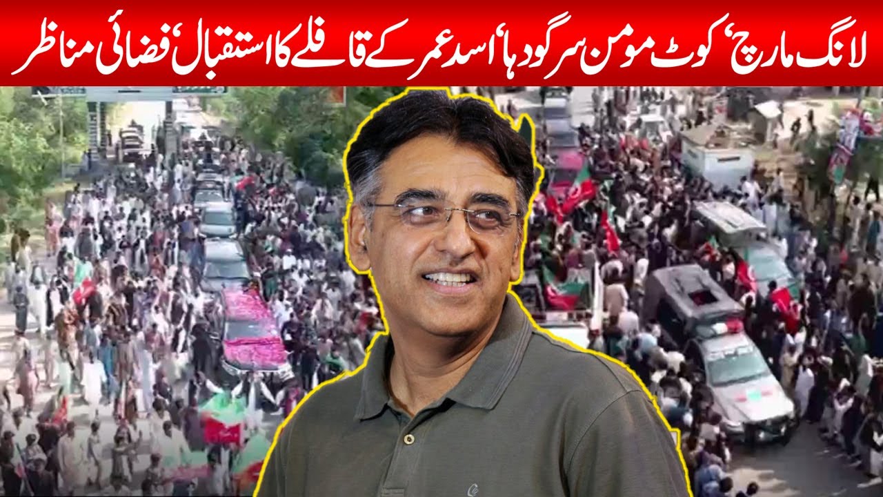 Long March | Kot Momin, Sargodha | Welcome of Asad Umar's convoy ...