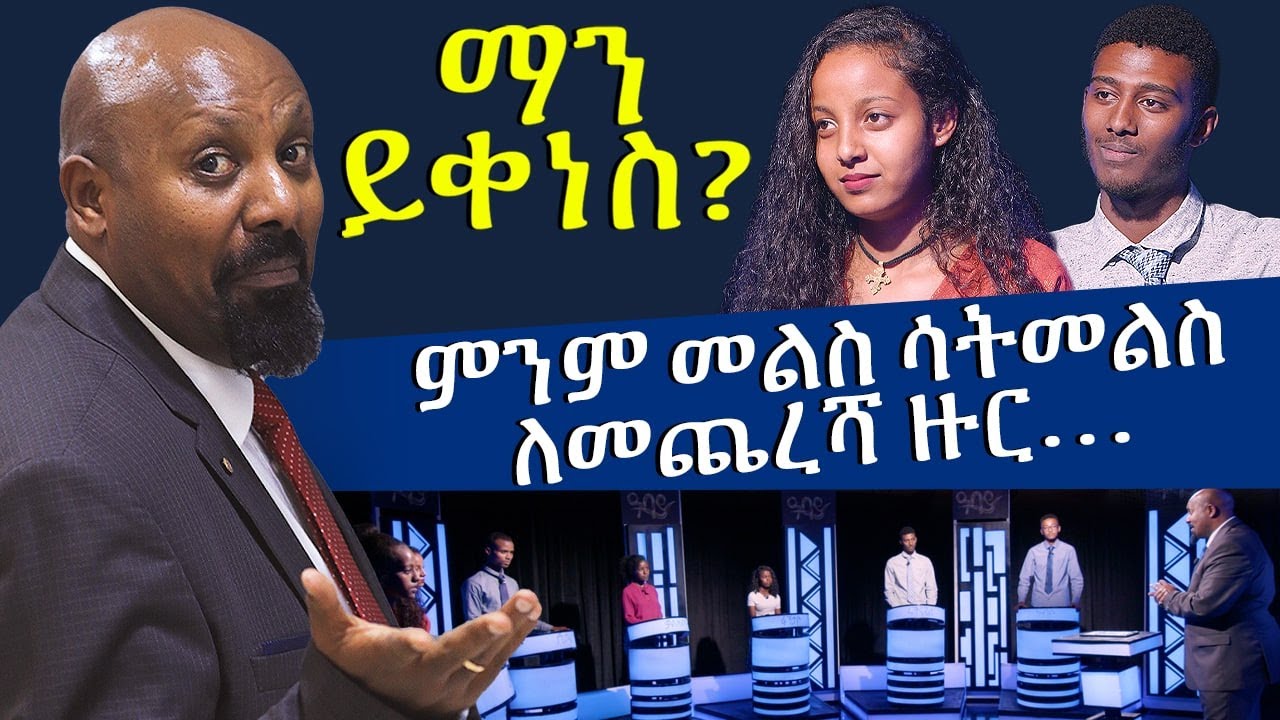 ምንም መልስ ሳትመልስ ለመጨረሻ ዙር ... - Man Yikenes (Game Show) - Abbay Tv ...