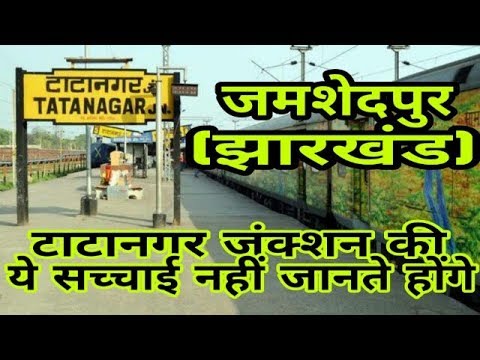 TATANAGAR JN (JHARKHAND)!! TATANAGAR RAILWAY STATION HISTORY ...