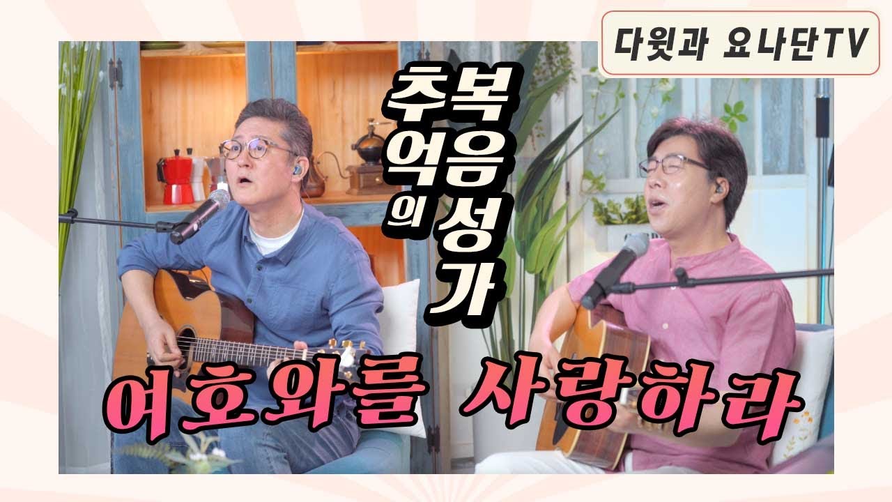 추억의 복음성가 여호와를 사랑하라 Youtube
