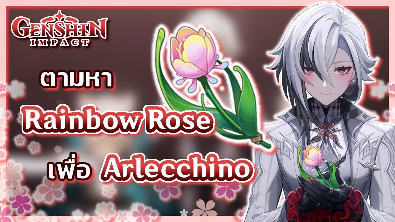 Genshin Impact ตามหา Rainbow Rose ของอัพเจ๊เล็ก - YouTube