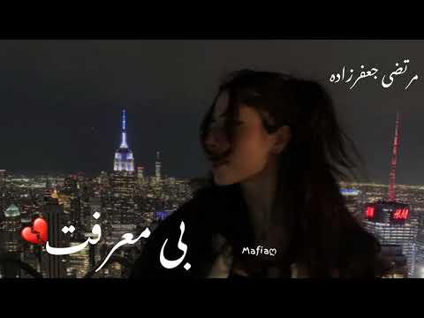 اهنگ جدید معروف غمگین مرتضی جعفرزاده🥀بی معرفت🖤🥺