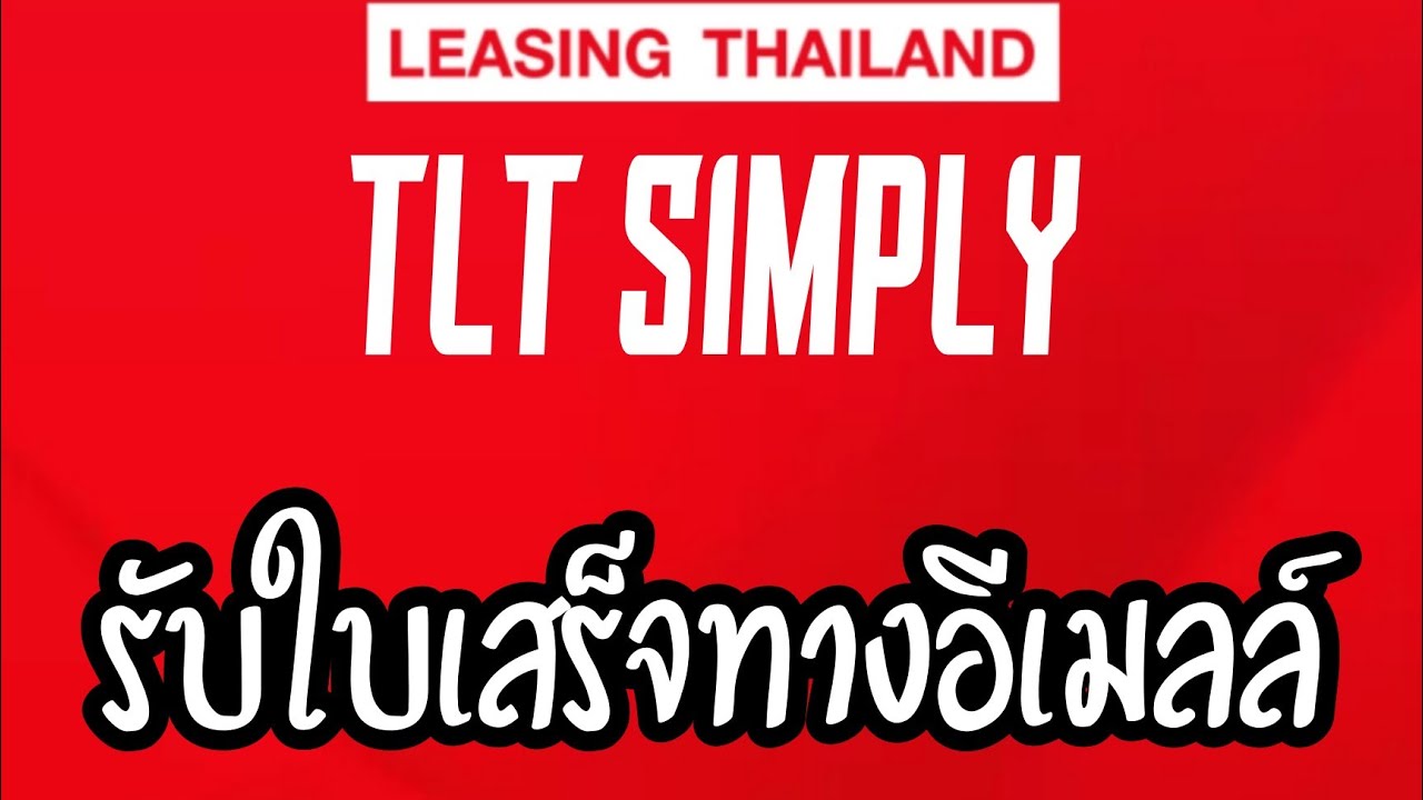 TLT Simply วืธีเปลี่ยนการรับใบเสร็จรับเงินให้ส่งมาทางอีเมลล์ - YouTube