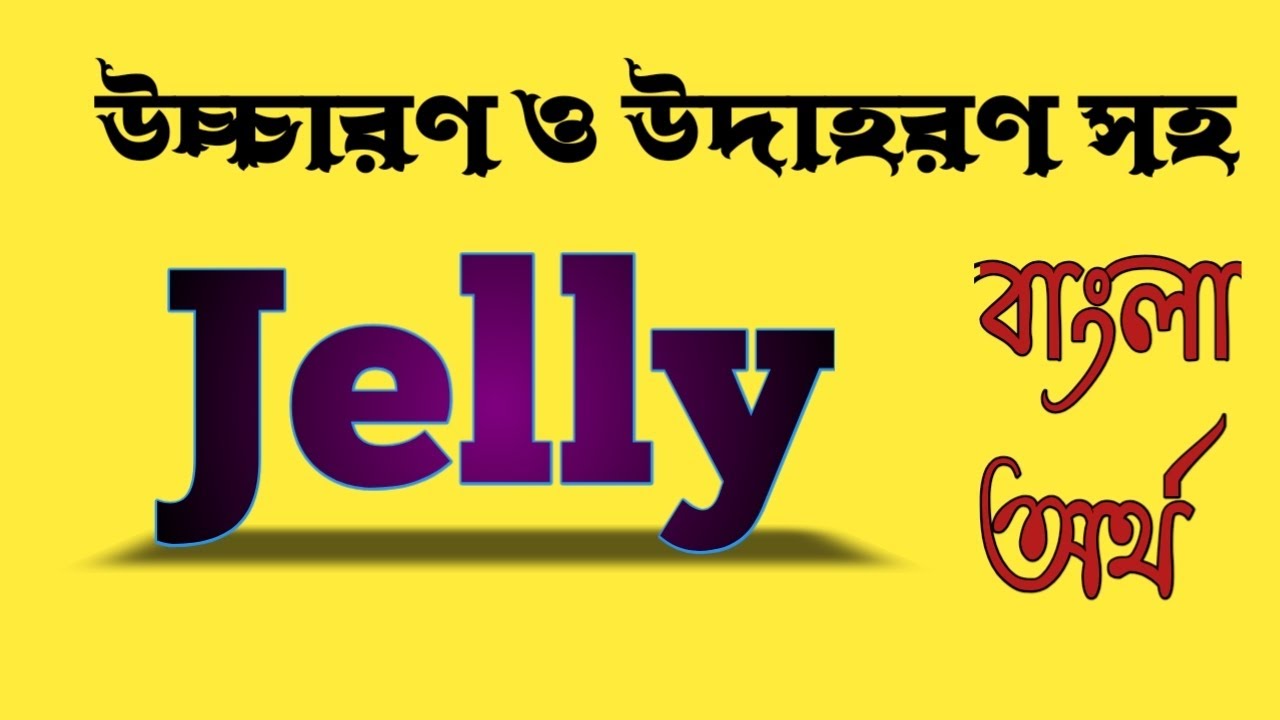 Word Meaning of Jelly । Jelly এর বাংলা অর্থ @bangladictionary - YouTube