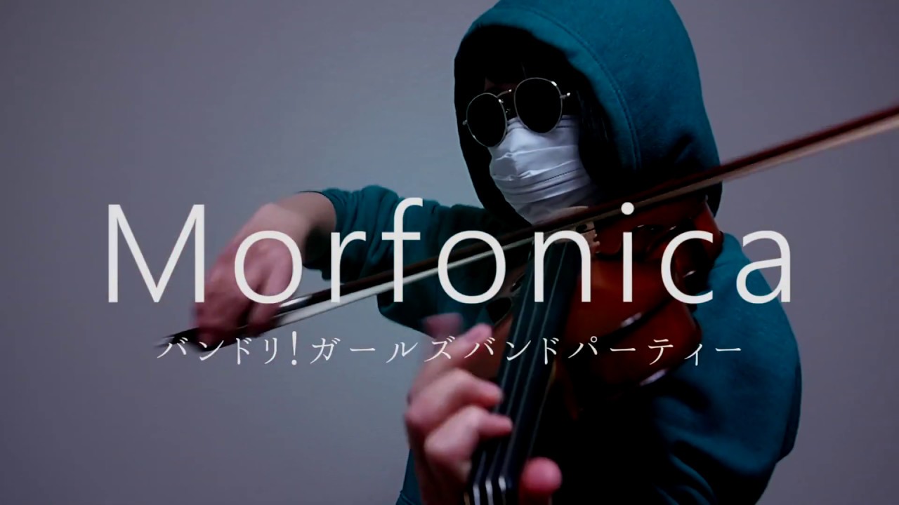 【バイオリン】Morfonica -Daylight-/バンドリ！ 弾いてみた。-Morfonica -Daylight-/ BanG ...