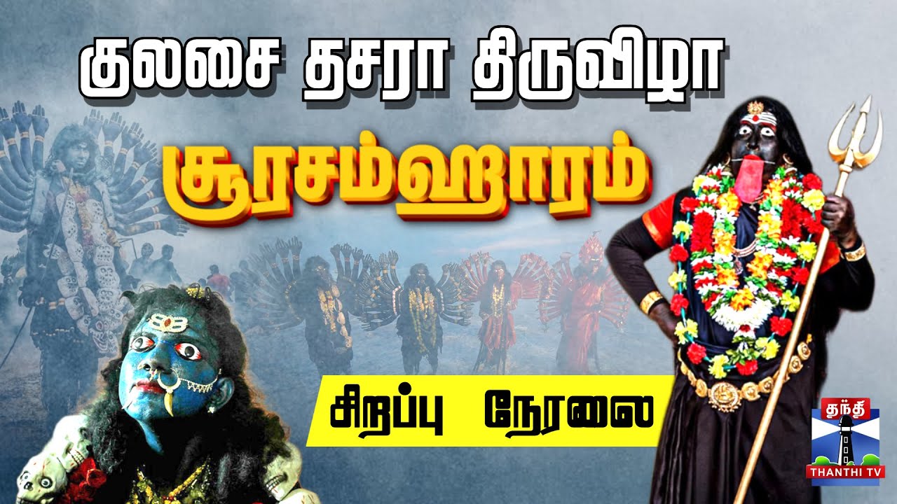 🔴LIVE: Kulasai Temple Live | Kulasai Mutharammam Temple | Kulasai ...