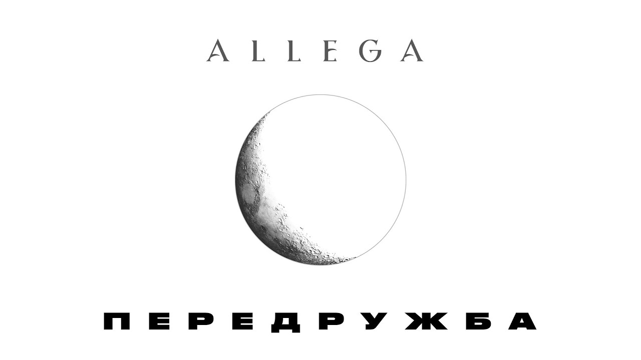 Allega - Передружба (Премьера, 2023) - YouTube