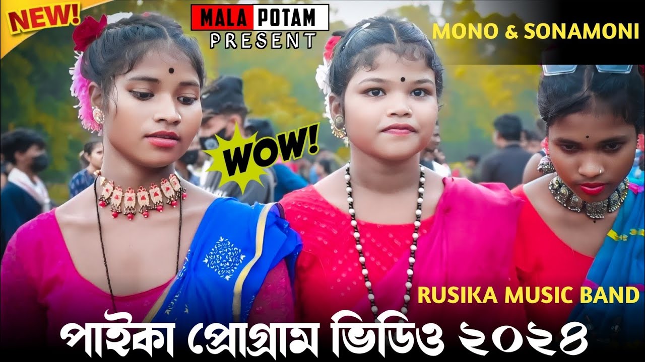 PAIKA SANTALI PROGRAM VIDEO 2024 || MONO & SONAMONI || RUSIKA MUSIC BAND || আমা ইয়া দুলোঢ় ...