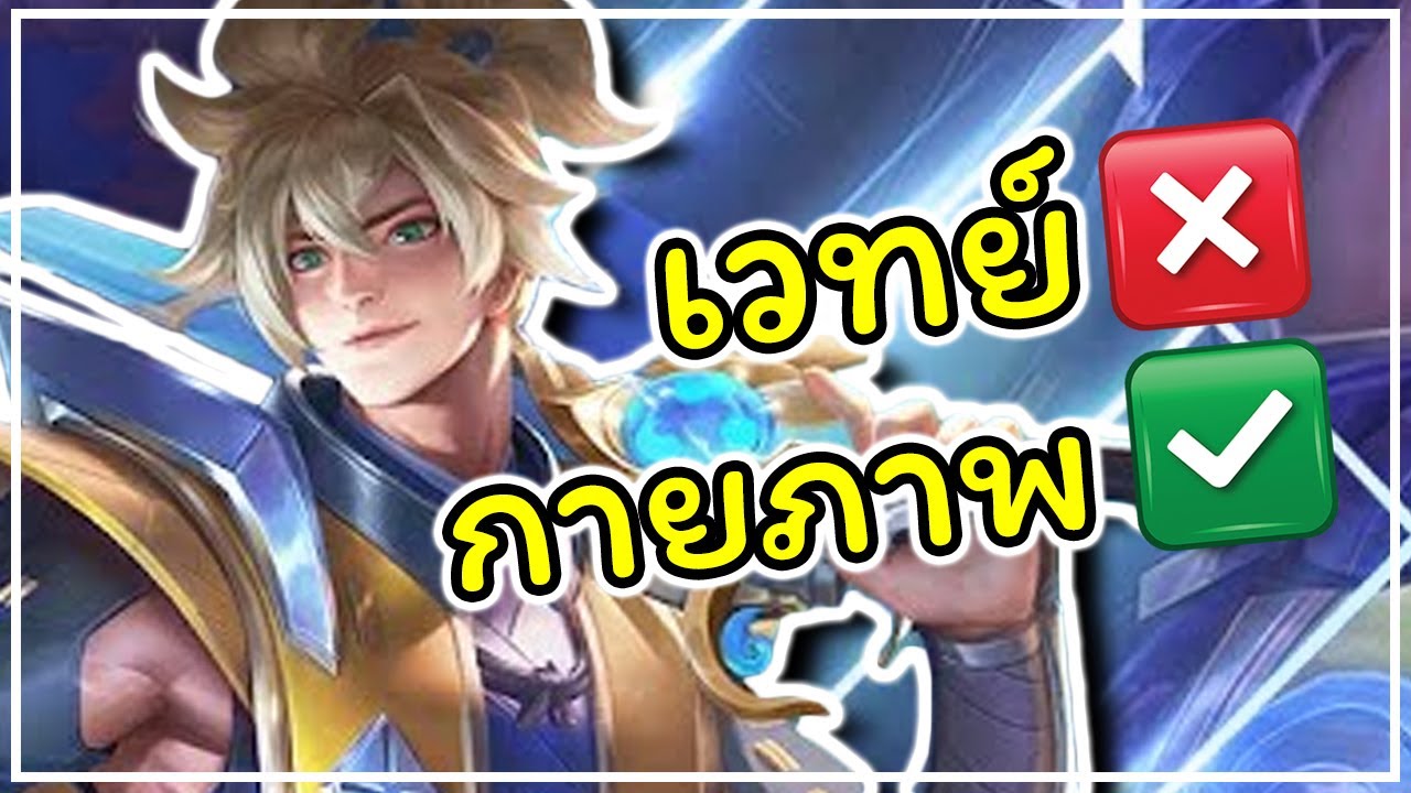 ROV : รีวิว+สอนเล่น Valhein ปรับใหม่ลาก่อนแวนเวทย์สวัสดีแวนสายคริ ...