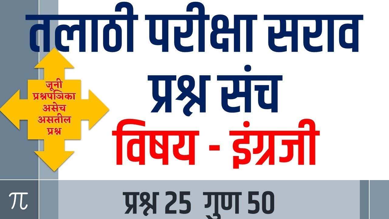 तलाठी इंग्रजी सराव प्रश्नपञिका|talathi English Question Paper| Tlathi ...
