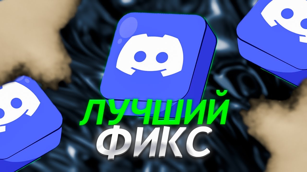 Как установить Discord Fix 2025 и запустить Дискорд в России - YouTube