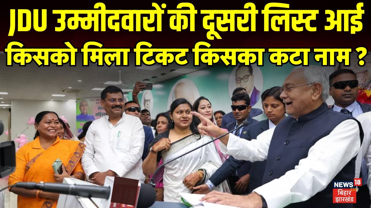 JDU Candidate List : JDU उम्मीदवारों की दूसरी लिस्ट आई, किसको मिला टिकट ...