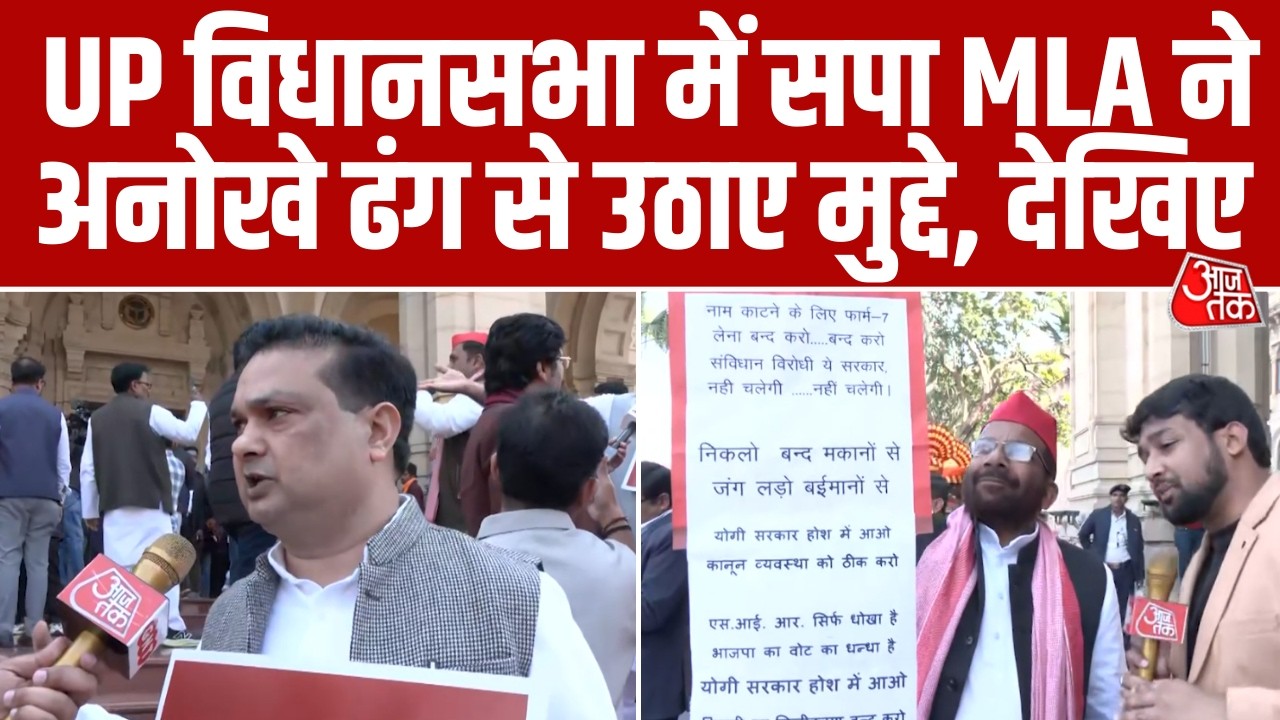 UP Assembly Budget Session में सपा MLA Zahid beg ने अनोखे तरीके से ...