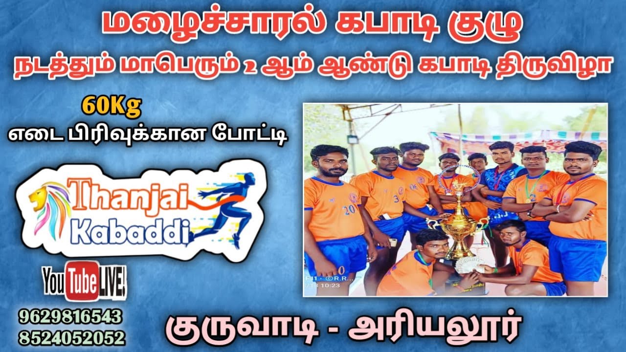 ROUND 2 ¦ TRICHY vs KUDITHANKI ¦ KURUVADI 60KG MENS Kabadi Match Live ...